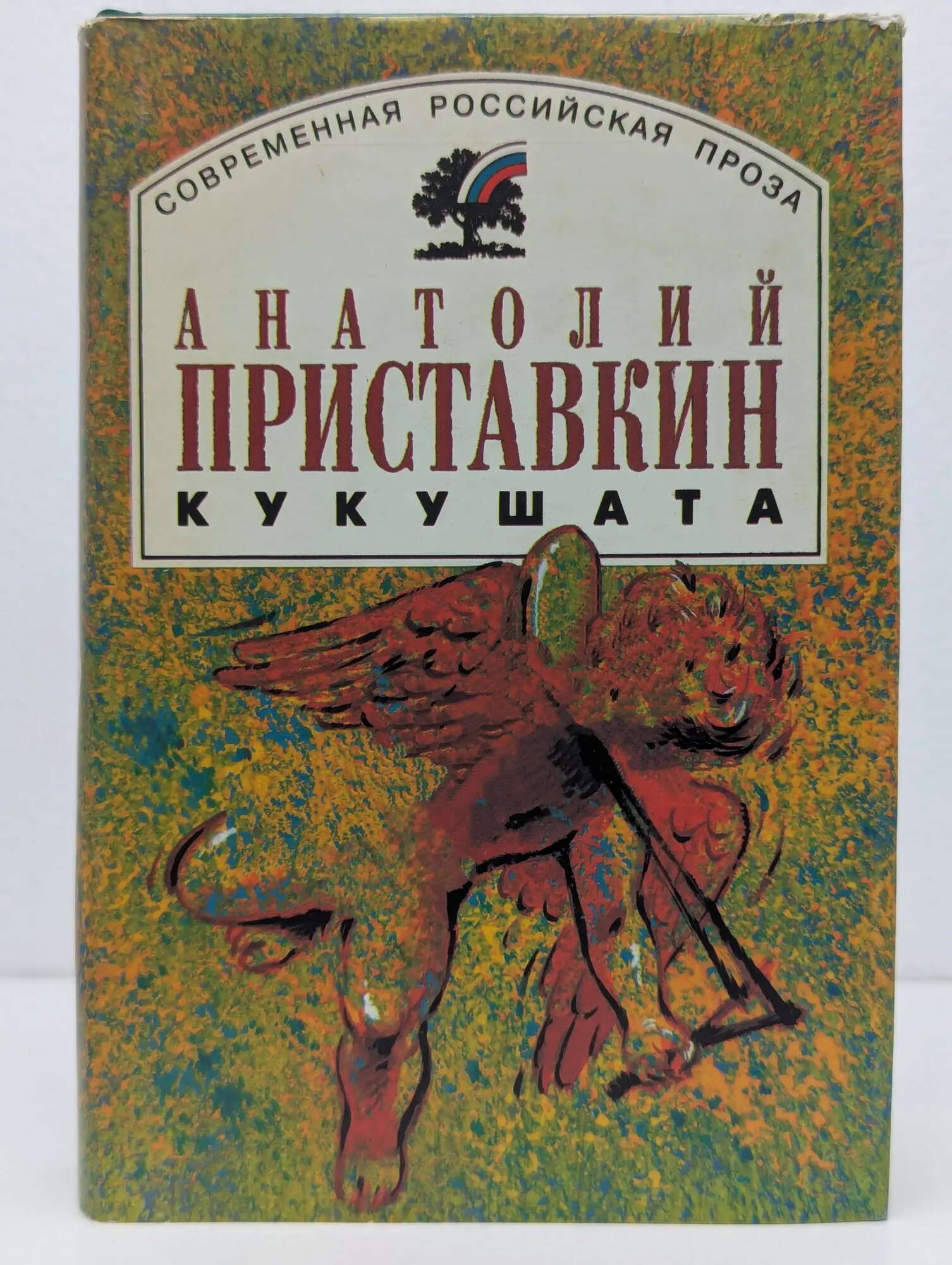 Современная российская проза. Кукушата Приставкин Анатолий Игнатьевич 1995