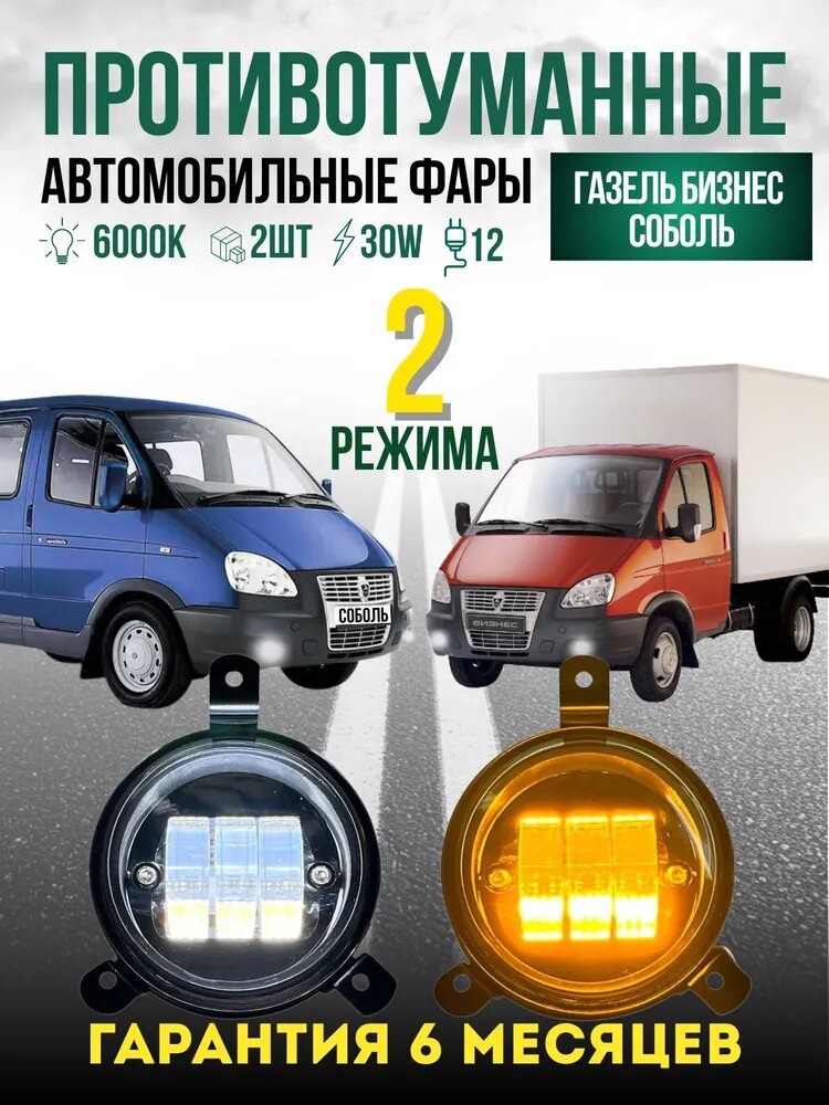 Противотуманные фары светодиодные автомобильные LED, туманки ГАЗель Бизнес / Соболь, 30Вт, два режима, led дхо для авто Лада / лед ПТФ Соболь, 2 шт