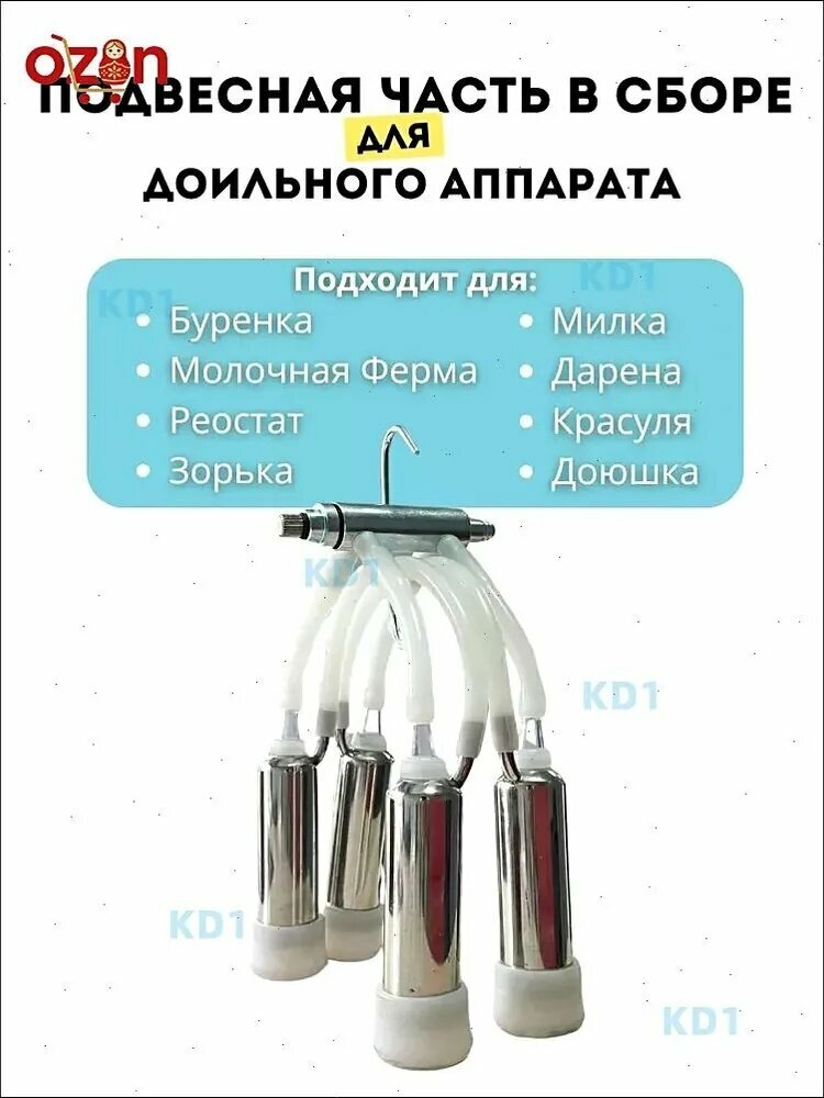 Подвесная доильная часть в сборе для коров, попарное доение