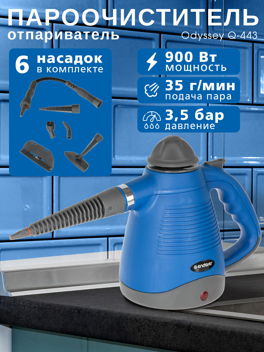 Пароочиститель для дома универсальный Endever Q-443 / 900 Вт / 3,5 бар