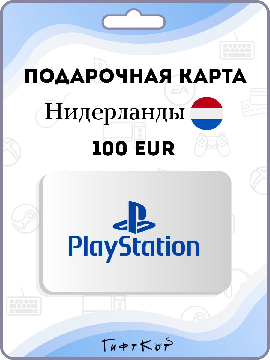 PlayStation Подарочная карта на 100 EUR (Нидерланды/NL, цифровой код)