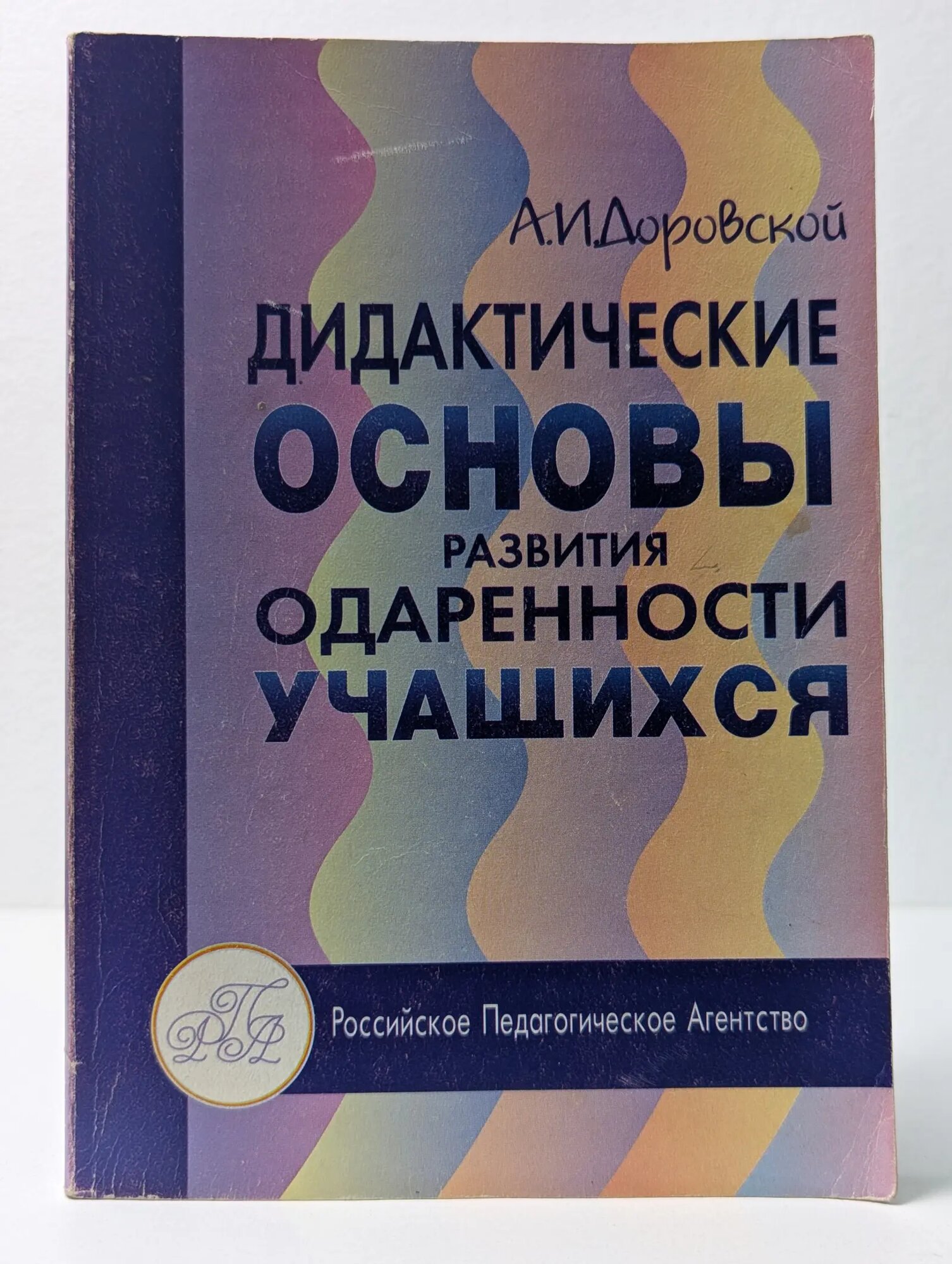 Дидактические основы развития одаренности учащихся Доровской А. И. 1998