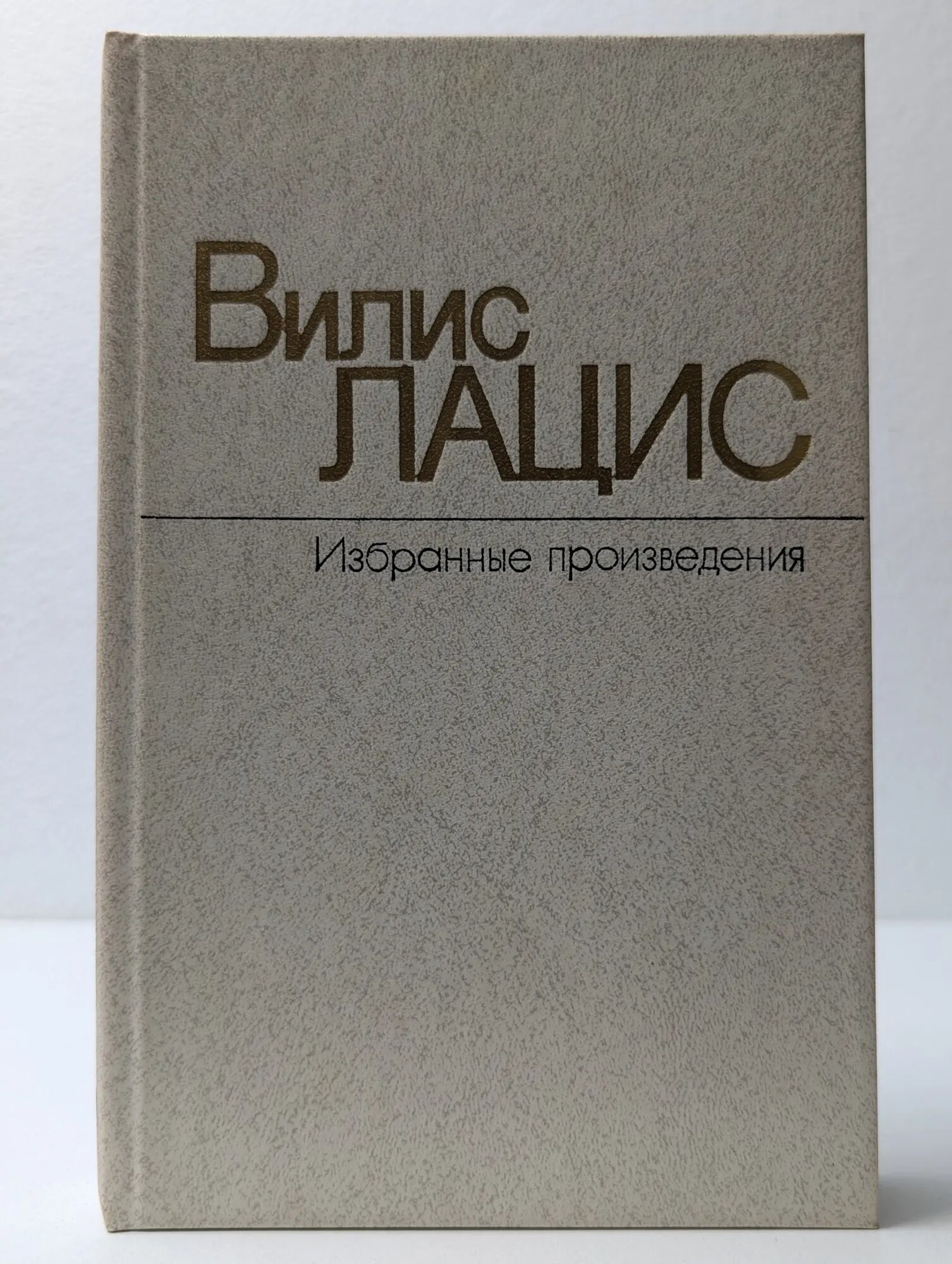 Вилис Лацис. Избранные произведения. Том 1 Лацис Вилис Т. 1984