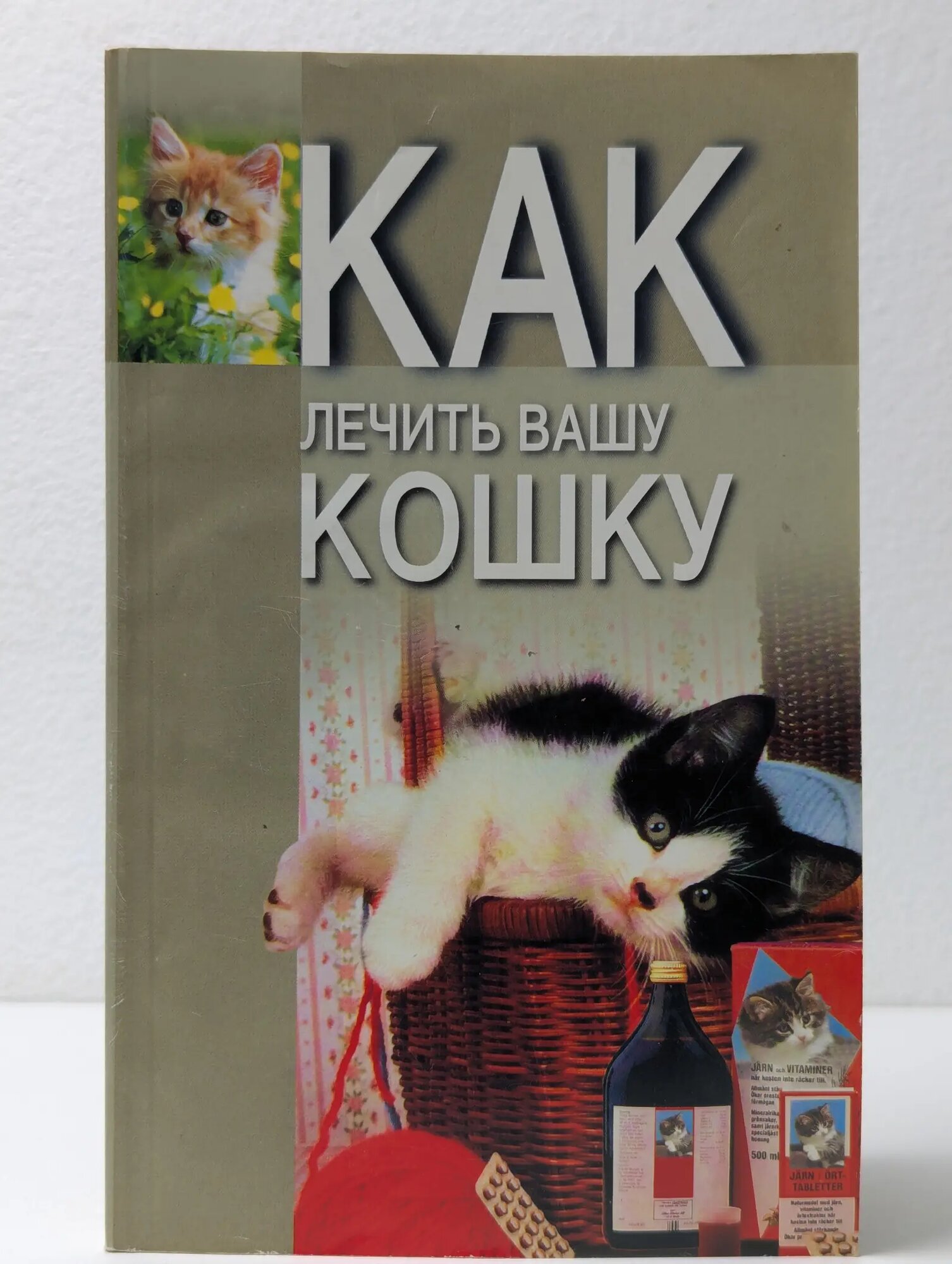 Как лечить вашу кошку Беляев Николай Владимирович (сост.) 2000