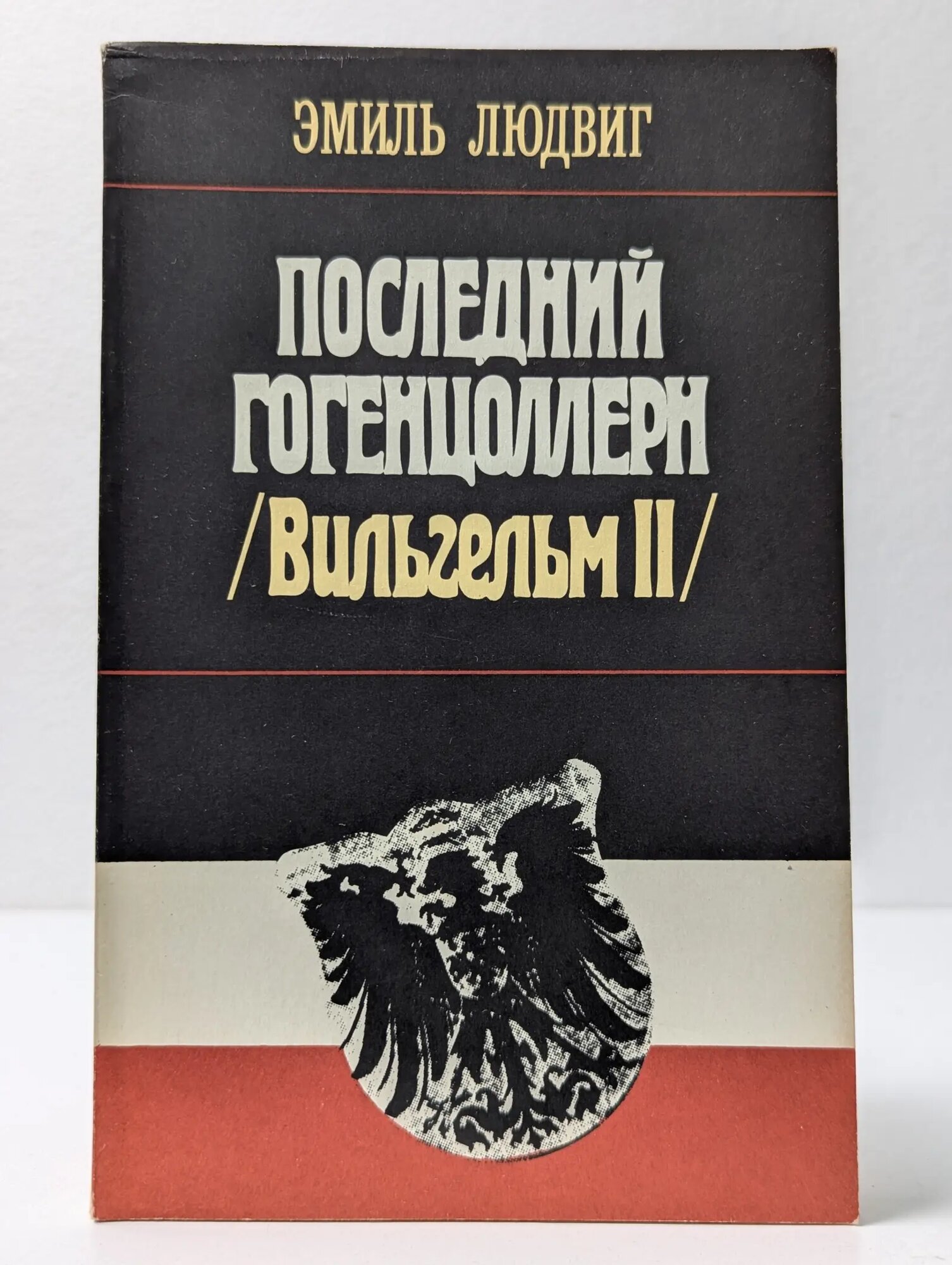 Последний Гогенцоллерн. Вильгельм II Людвиг Эмиль 1991