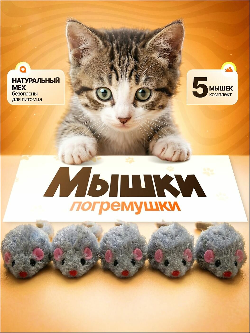 Игрушки для кошек серые мышки из натурального меха / набор 5 шт