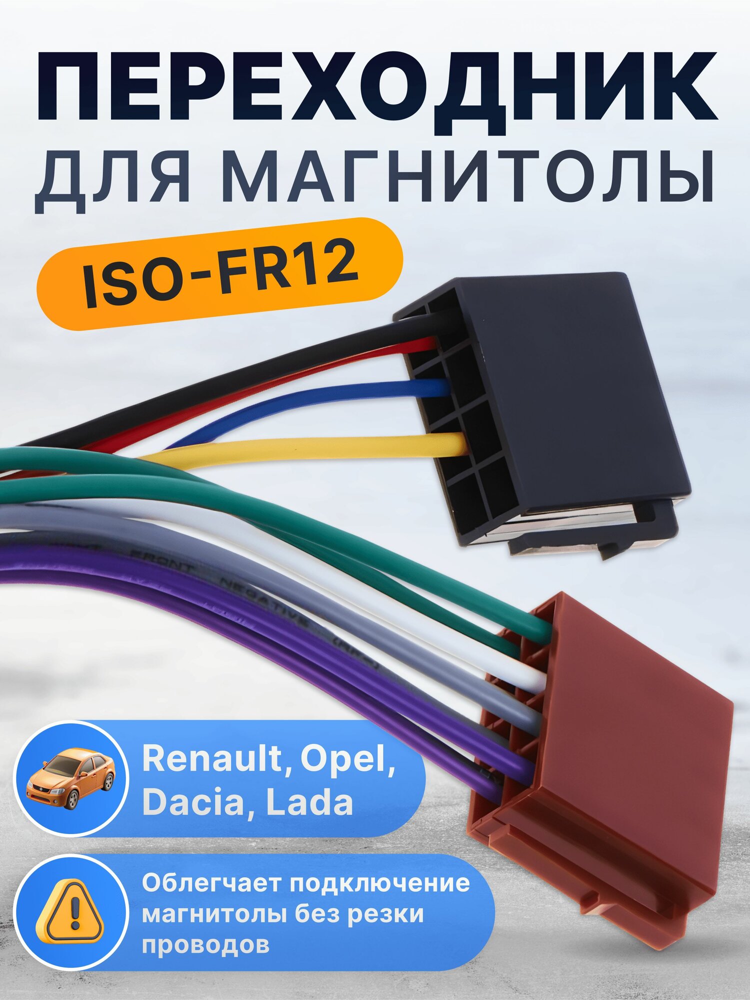 Переходник для магнитолы, ISO разъем для магнитолы