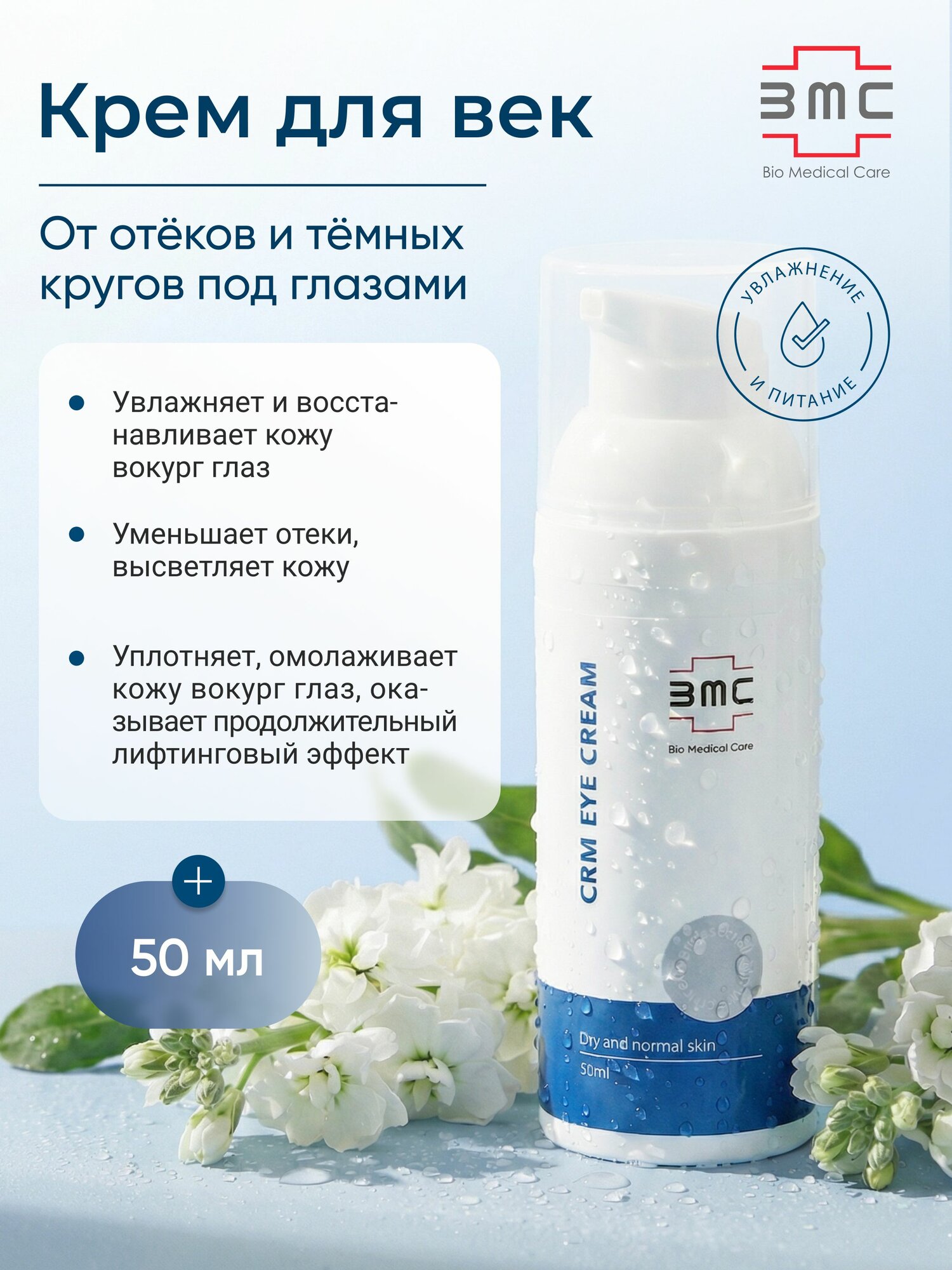 Крем для век от отеков и темных кругов CRM / Eye Cream, 50 мл.