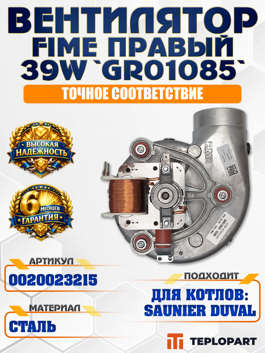Вентилятор правый Fime 39W, GR01085 для SAUNIER DUVAL Renova Star 23BTVE 0020023215