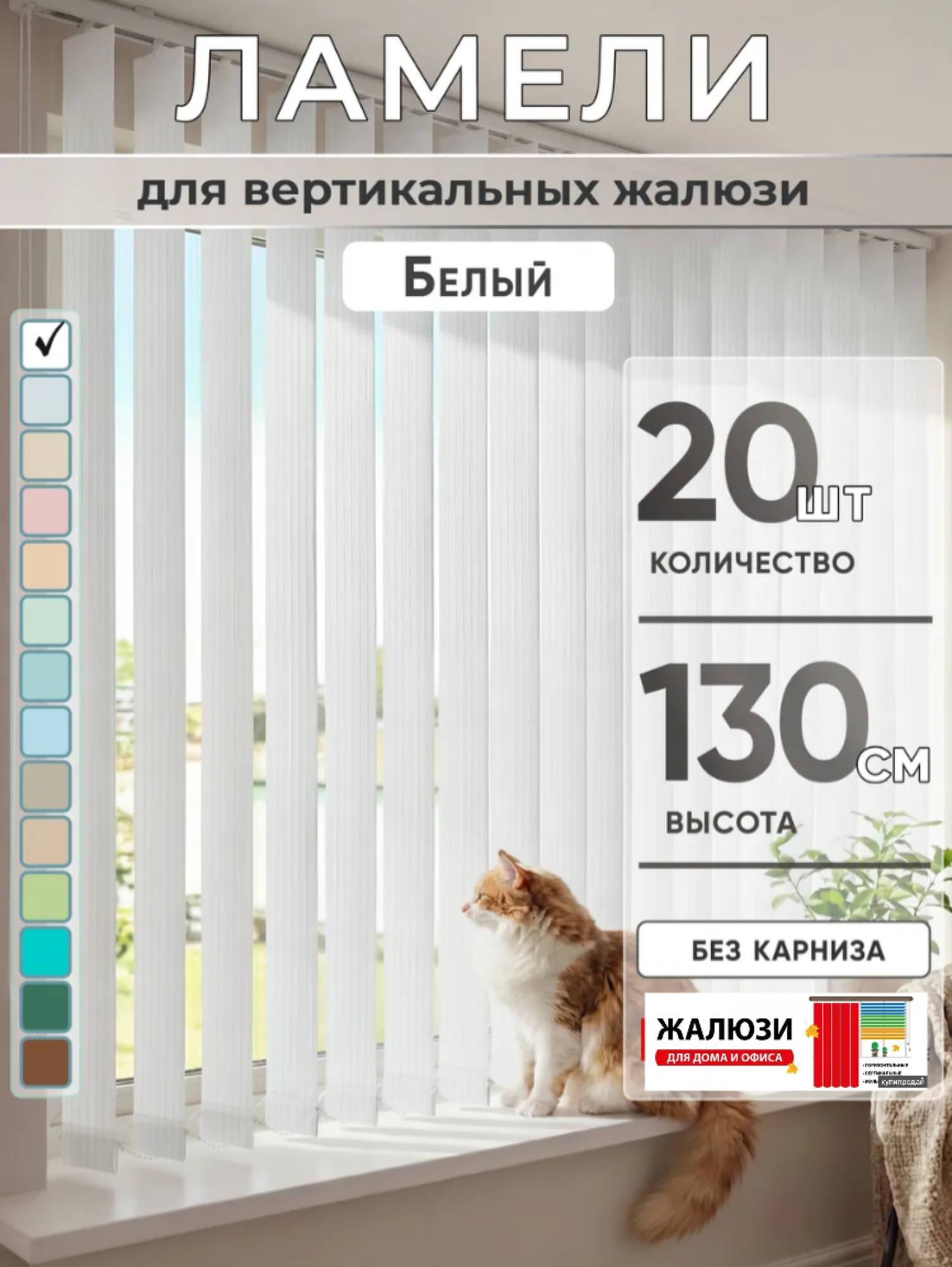 Ламели для вертикальных жалюзи 8,9 см ( высота ламели 1,30 см, количество 20 штук) цвет: белый