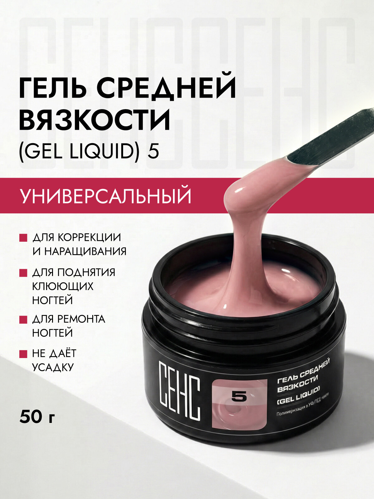 Гель SENS GEL, для наращивания и укрепления ногтей, оттенок 05, 50 мл.
