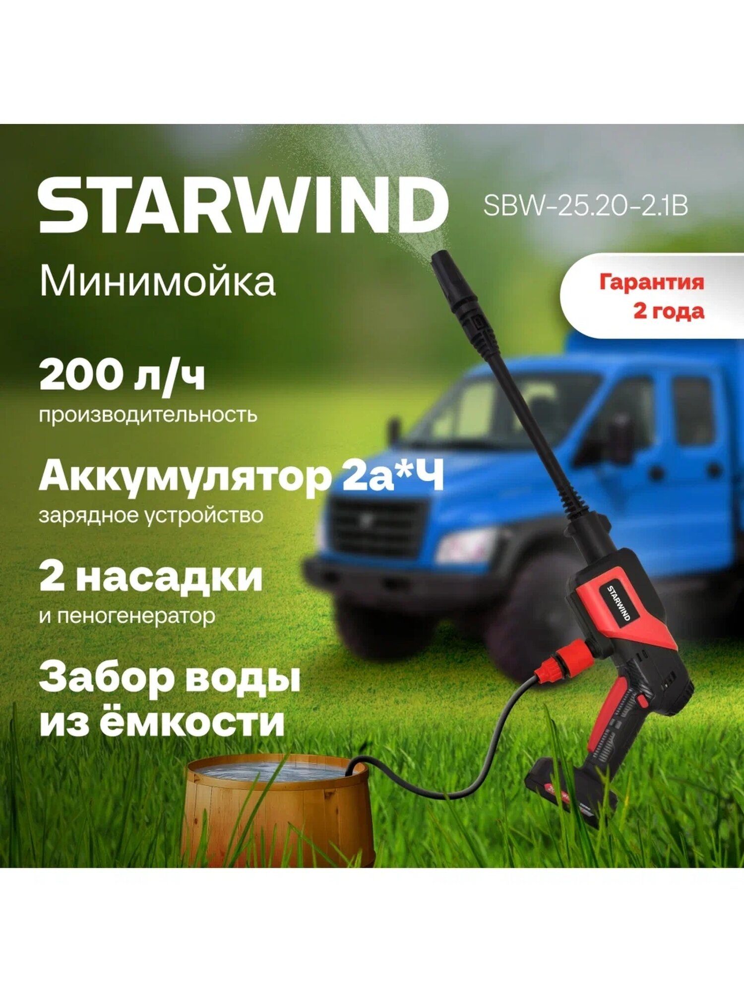 Минимойка Starwind SBW-25.20-2.1B, 120 Вт, максимальное давление 25 Бар, пеногенератор