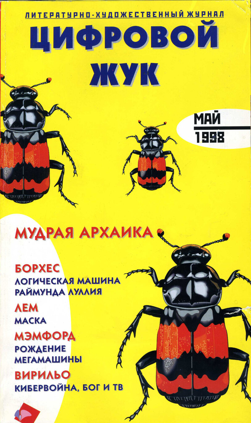 Цифровой жук. Литературно-художественный журнал. Май 1998