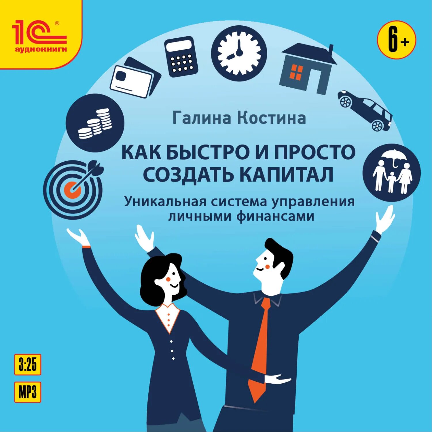 Как быстро и просто создать капитал. Уникальная система управления личными финансами [Аудиокнига]