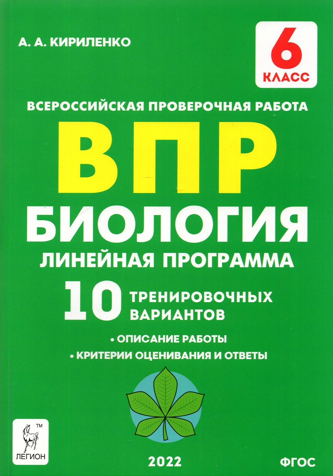 Биология. 6 класс. ВПР. Линейная программа. 10 тренировочных вариантов. Учебно-методическое пособие