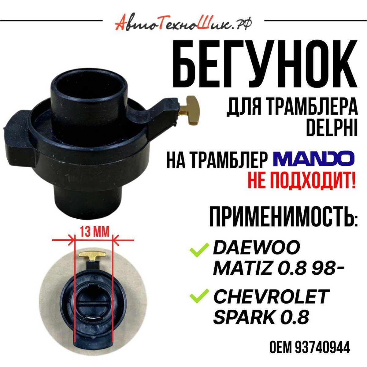 Бегунок трамблера Daewoo Matiz / Spark 0,8 (SAT)