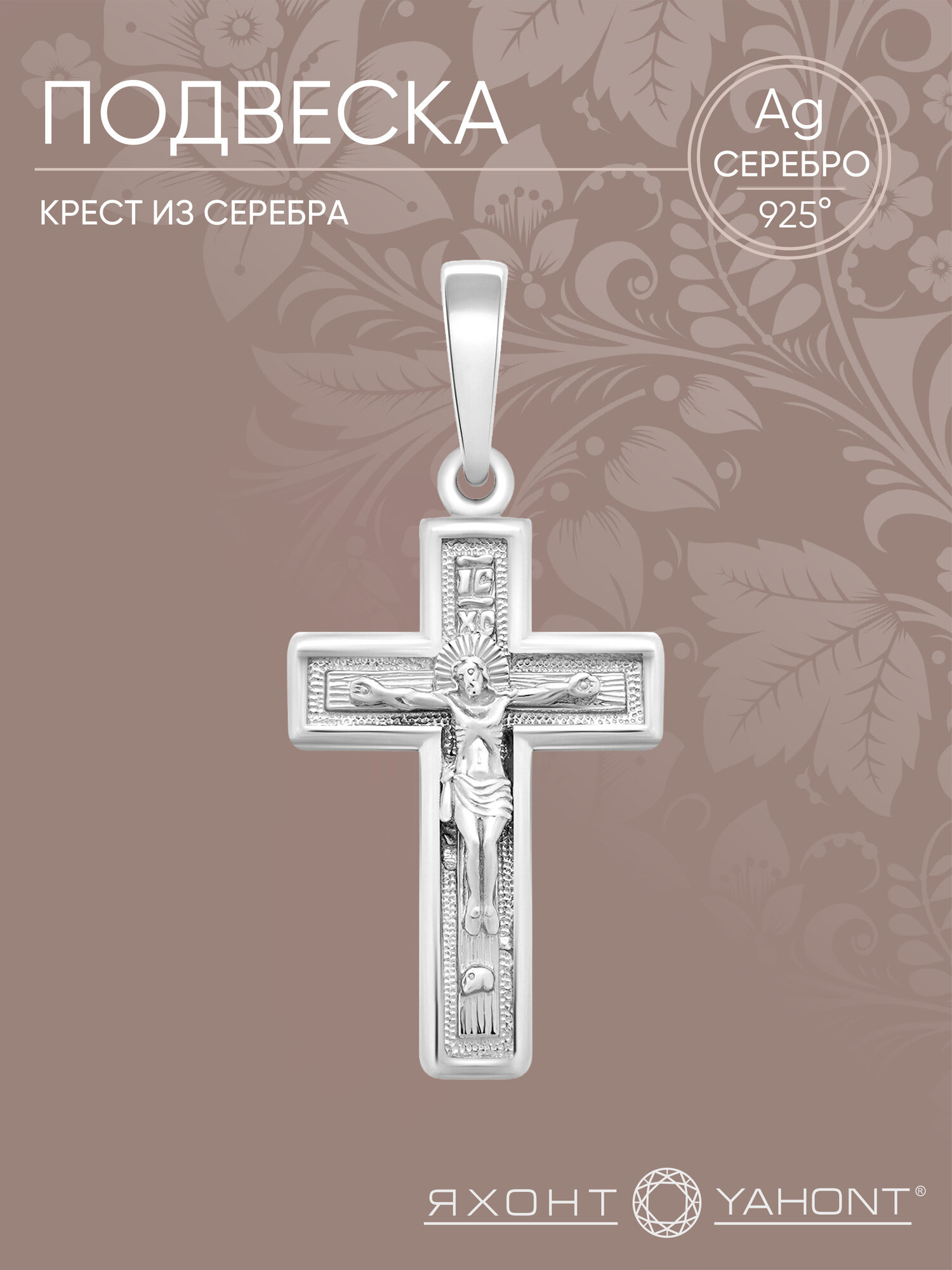 Крестик, серебро, 925 проба, родирование