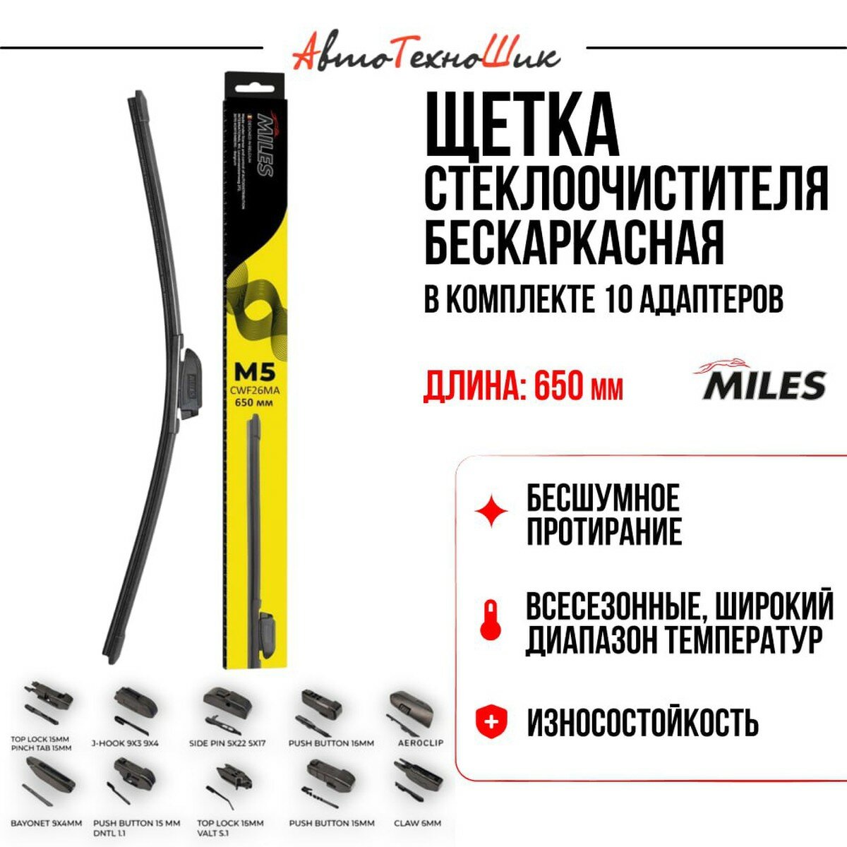 Щетка стеклоочистителя бескаркасная 650 мм (Miles)