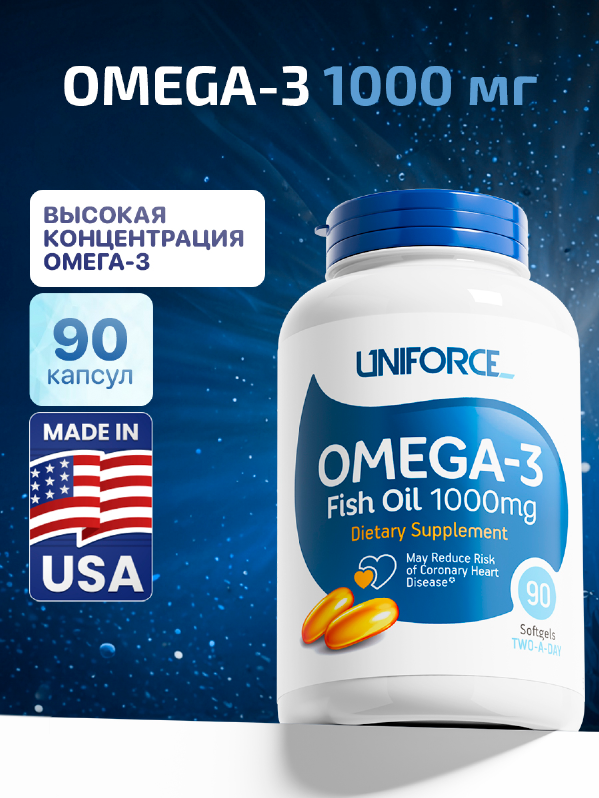Витамины, бад Омега 3 жирные кислоты Uniforce Omega-3 Fish Oil 1000 мг 90 капс, Против сердечно-сосудистых нарушений