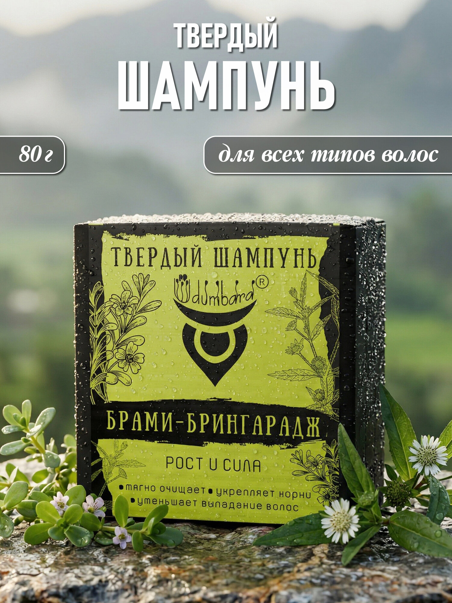 Твердый шампунь Udumbara Брами Брингарадж, 80 г