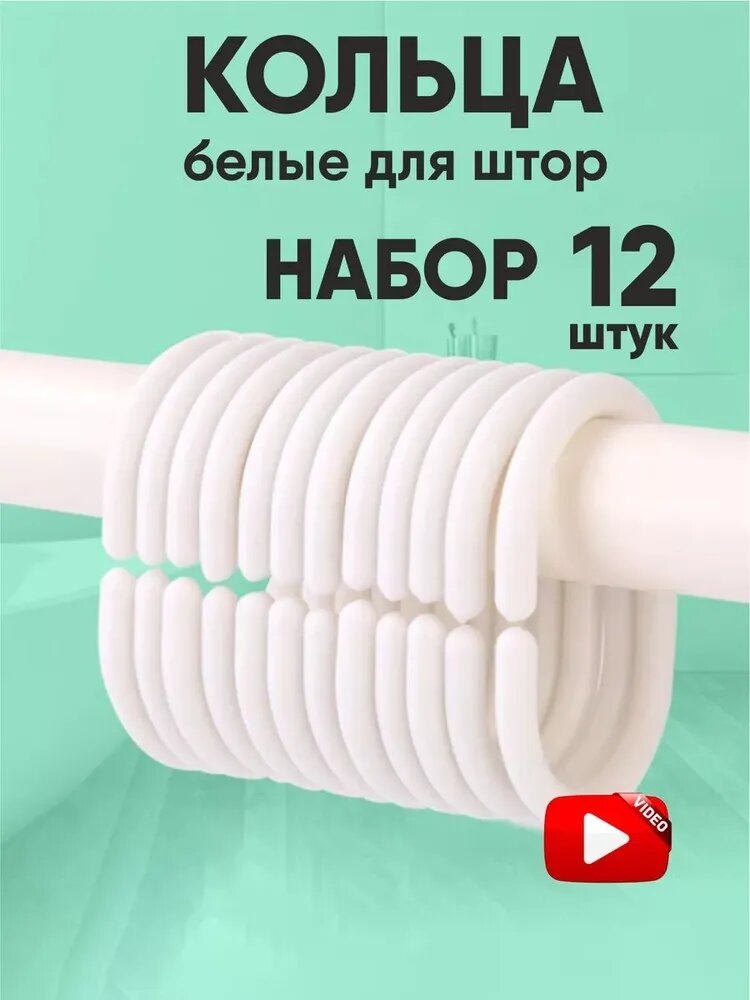 Кольца для шторки в ванной, крючки для карниза 12 шт