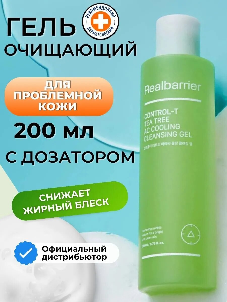 Очищающий гель для проблемной кожи Real Barrier Control-T Cleansing Foam 200 мл