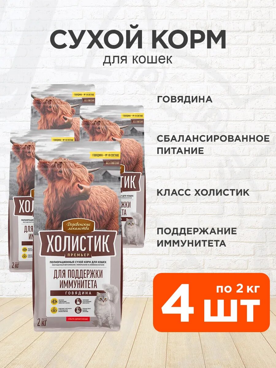 Корм сухой Деревенские Лакомства Холистик Премьер для кошек для поддержки иммунитета, говядина, 2 кг х 4 шт