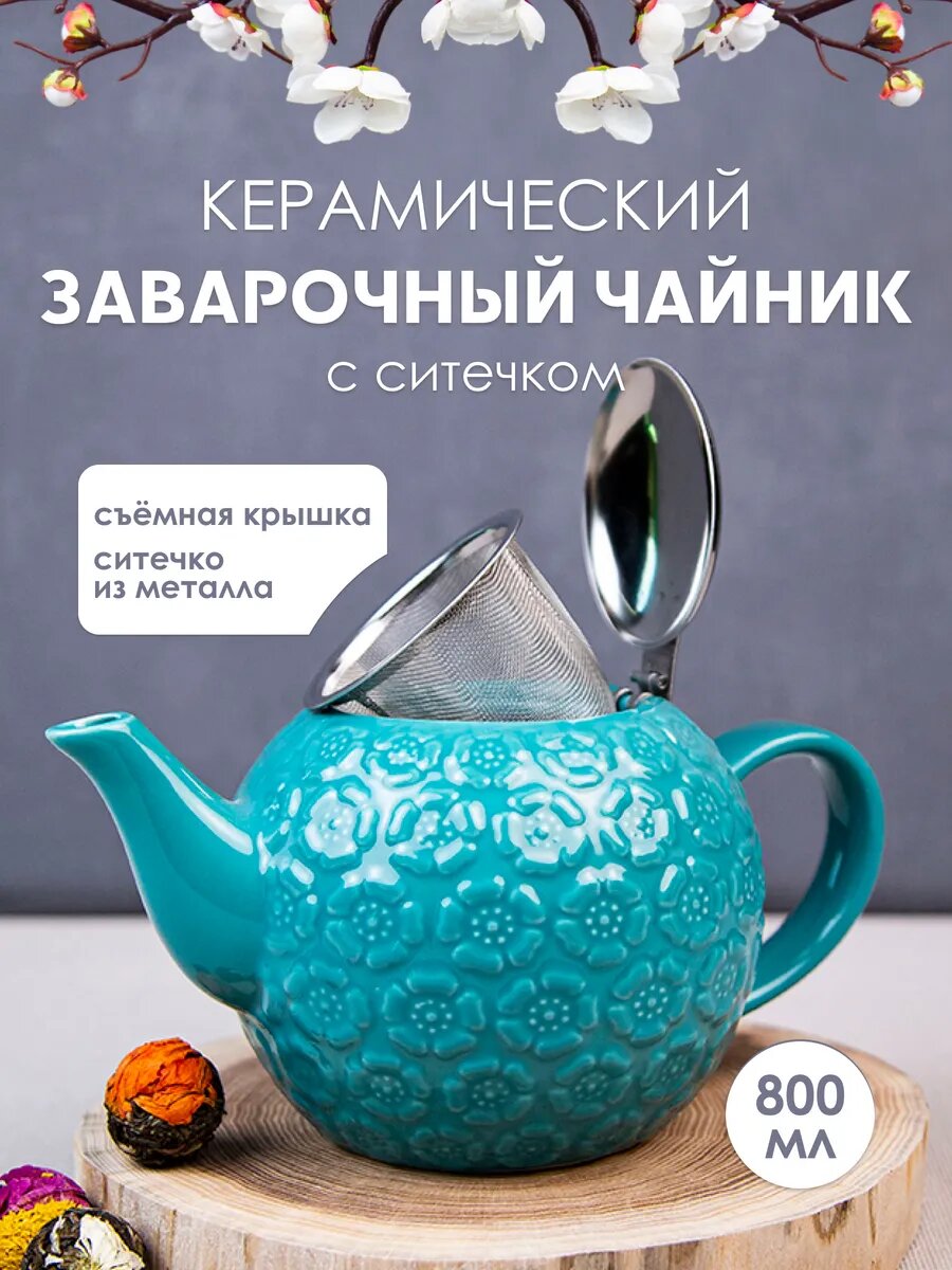 Чайник заварочный с фильтром заварник 800 мл