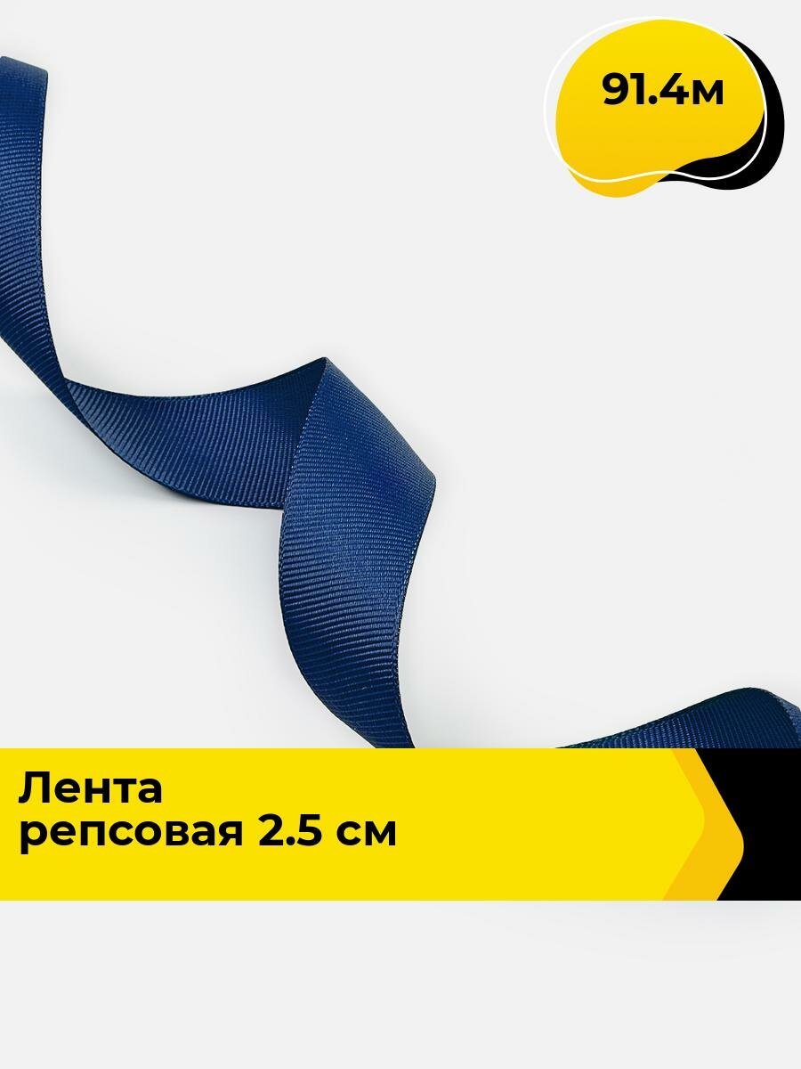 Лента упаковочная репсовая для подарков, тесьма для рукоделия 2.5 см, 91.4 м
