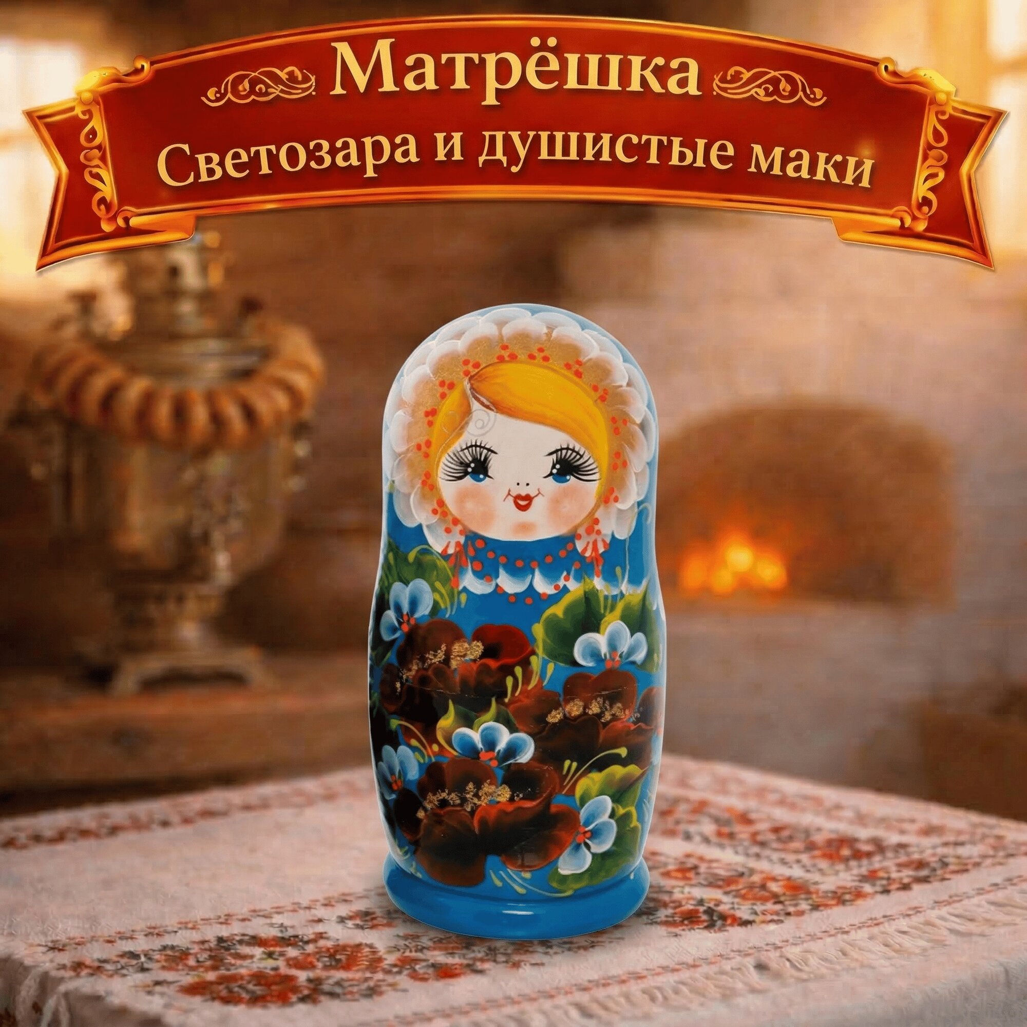 Матрешка Светозара и душистые маки