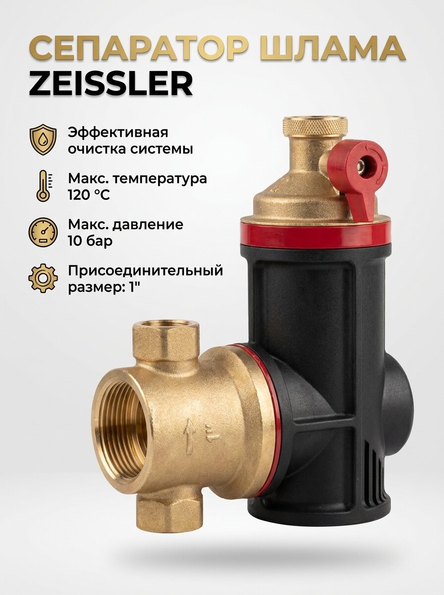 Сепаратор шлама Clean Smart 1" ZEISSLER - ZSf.309.0106
