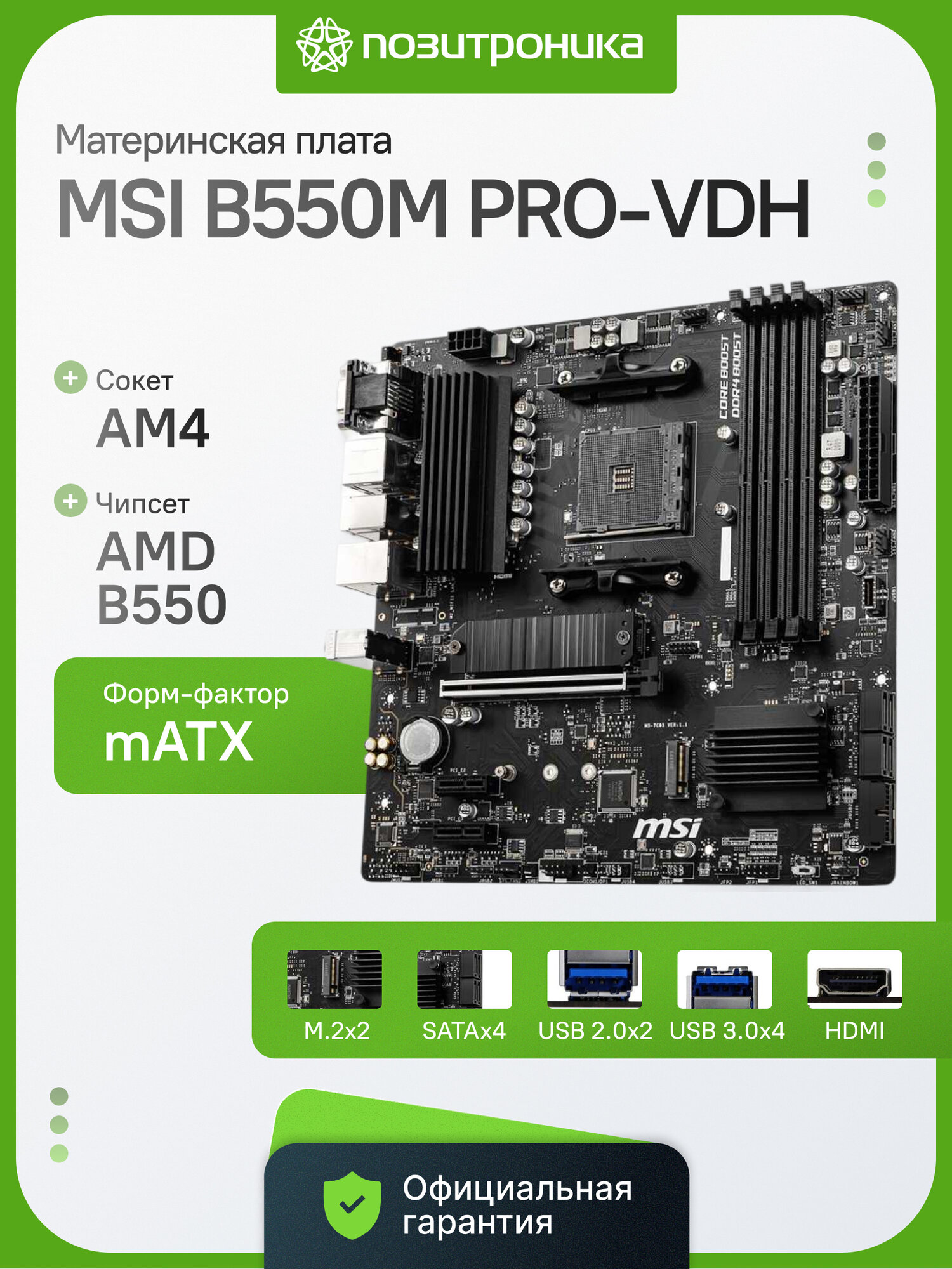 Материнская плата MSI B550M PRO-VDH Socket AM4 AMD B550 4xDDR4 mATX PCIe 4.0 2xM.2 HDMI/DP/VGA