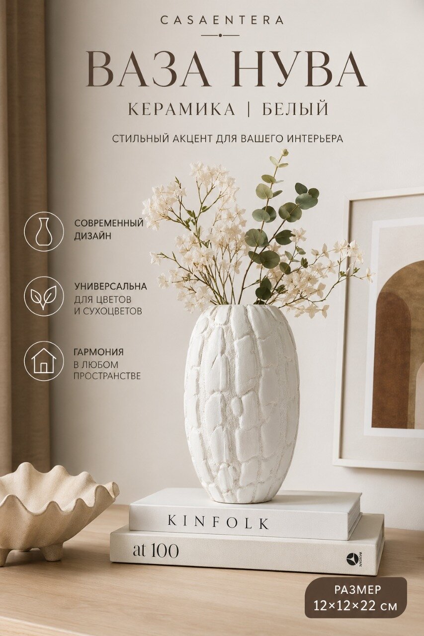 Ваза для цветов Нува керамика белый Casaentera 12х12х22 см CE12-10902425