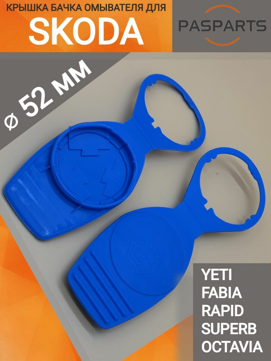 Крышка бачка омывателя для Skoda Octavia, Fabia, Rapid, Superb, Yeti 1999-2024, совместимые с Шкода Октавия, Фабия, Рапид, Суперб, Йети, внутренний диаметр 52мм