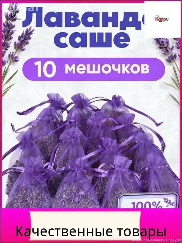 10 саше с лавандой в органзе для ароматизации и защиты от насекомых