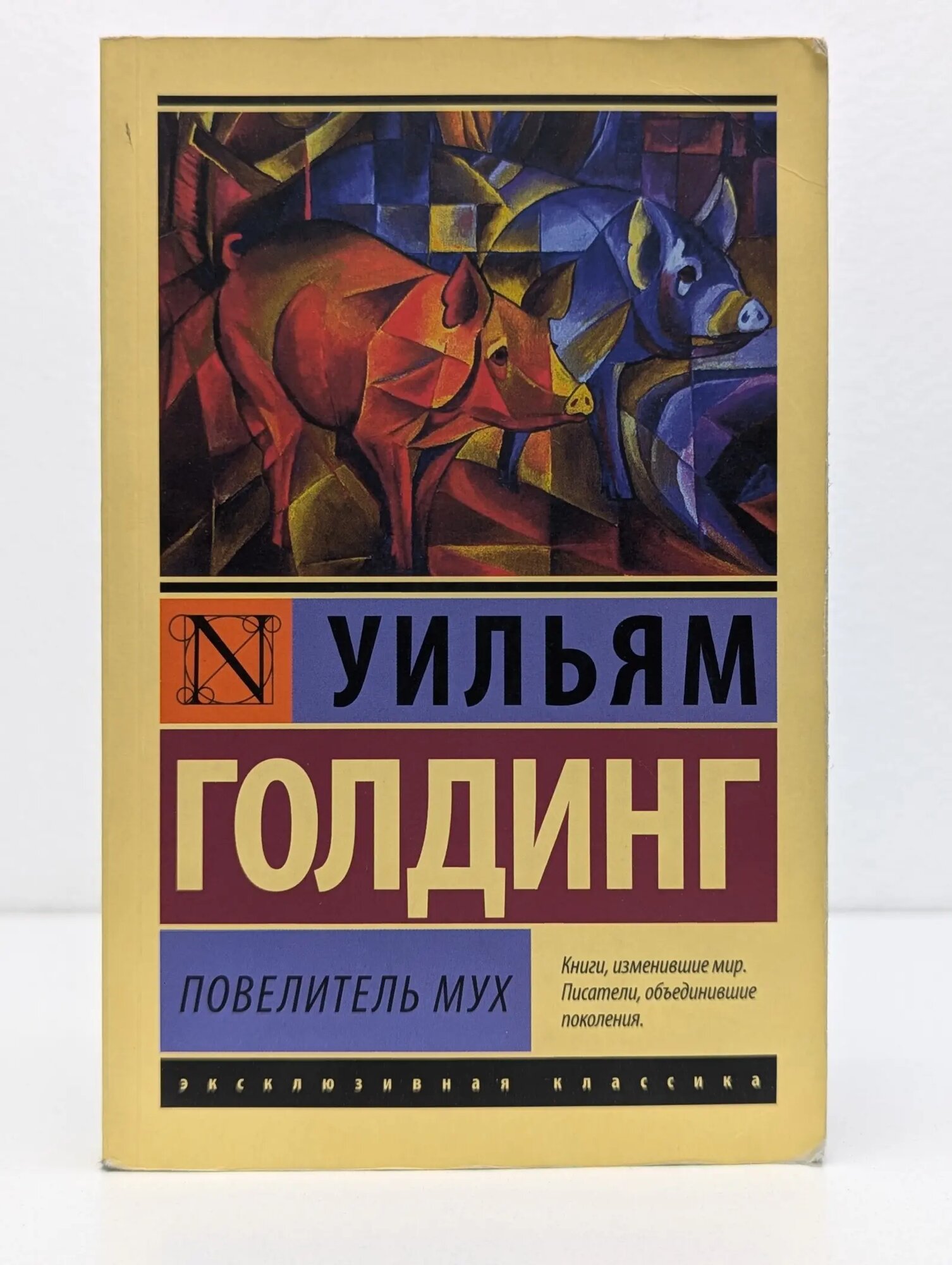 Эксклюзивная классика. Повелитель мух Голдинг Уильям Джеральд 2016