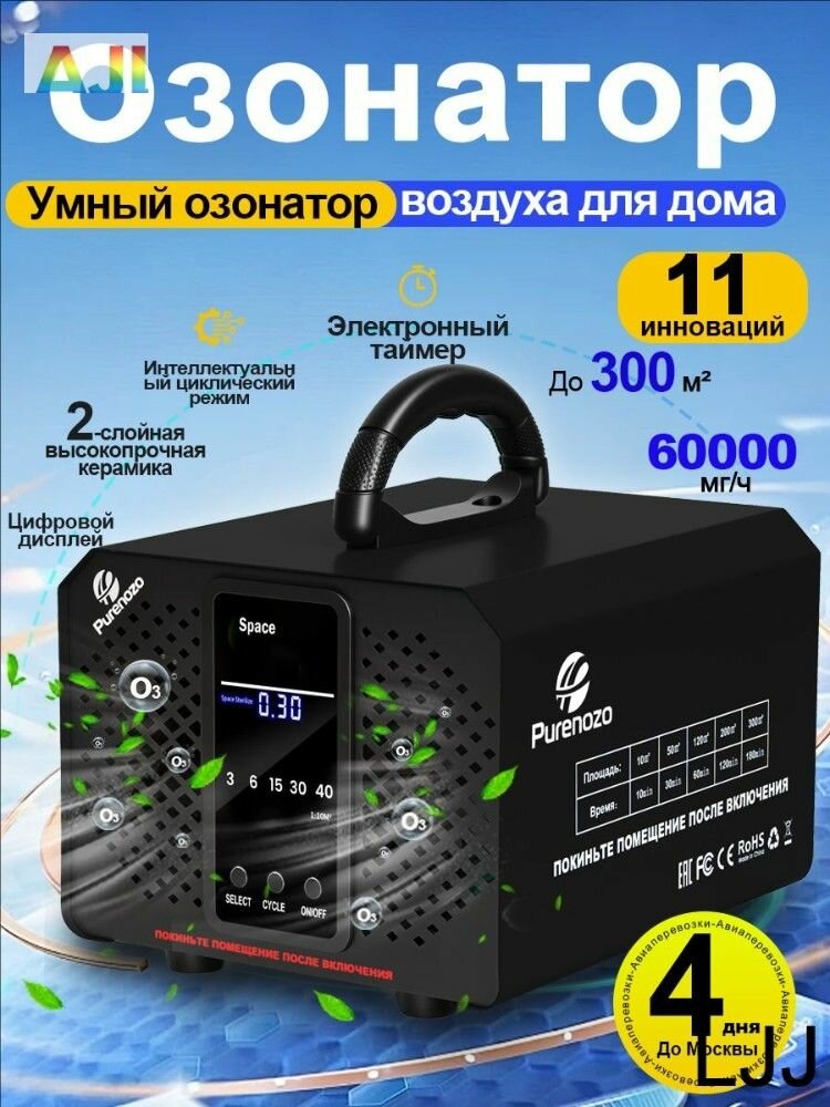 Озонатор воздуха для дома, 60 г/ч, до 300 кв. м, с циклическим режимом, дисплеем и электронным таймером