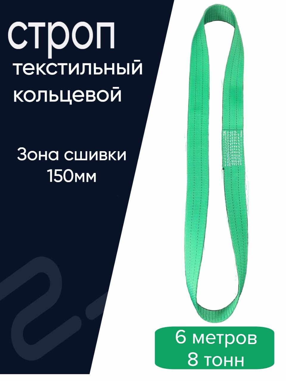 Строп текстильный кольцевой СТК 8т, 6000 мм (6м). Стелла