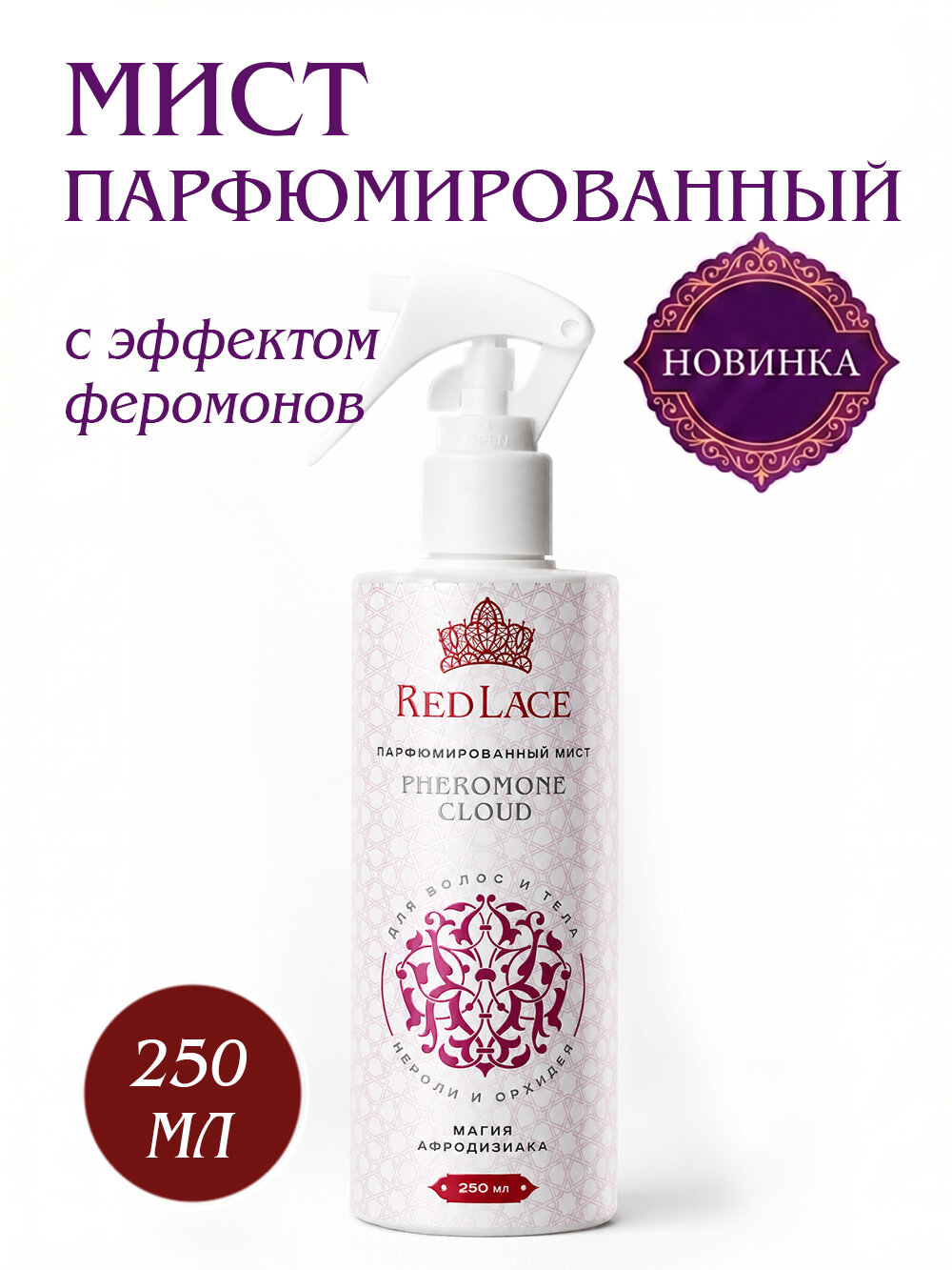 Парфюмированный спрей мист для тела с эффектом феромонов Pheromone Cloud нероли и орхидея для женщин