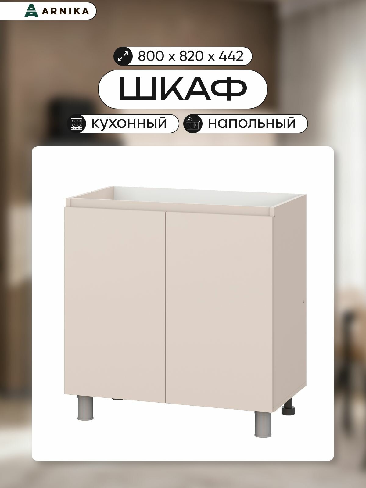 ARNIKA Кухонный модуль напольный "Рика", 80х44,2х82 см, меланж