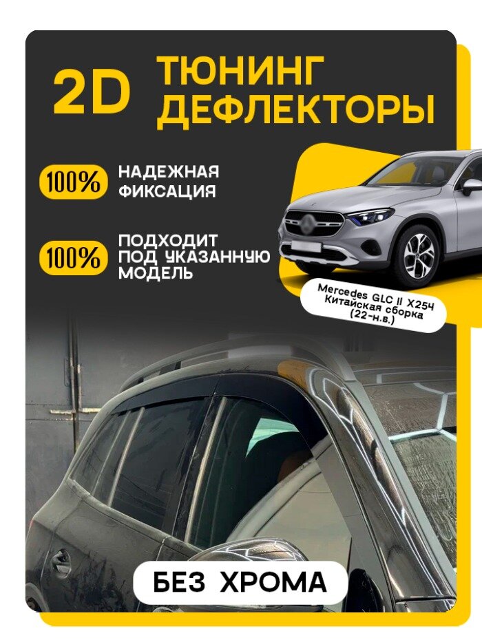 Плоские тюнинг дефлекторы для Mercedes GLC (X254) Китай (2022-2026) / Ветровики 2д на Мерседес ГЛС Х254. Комплект 6 шт