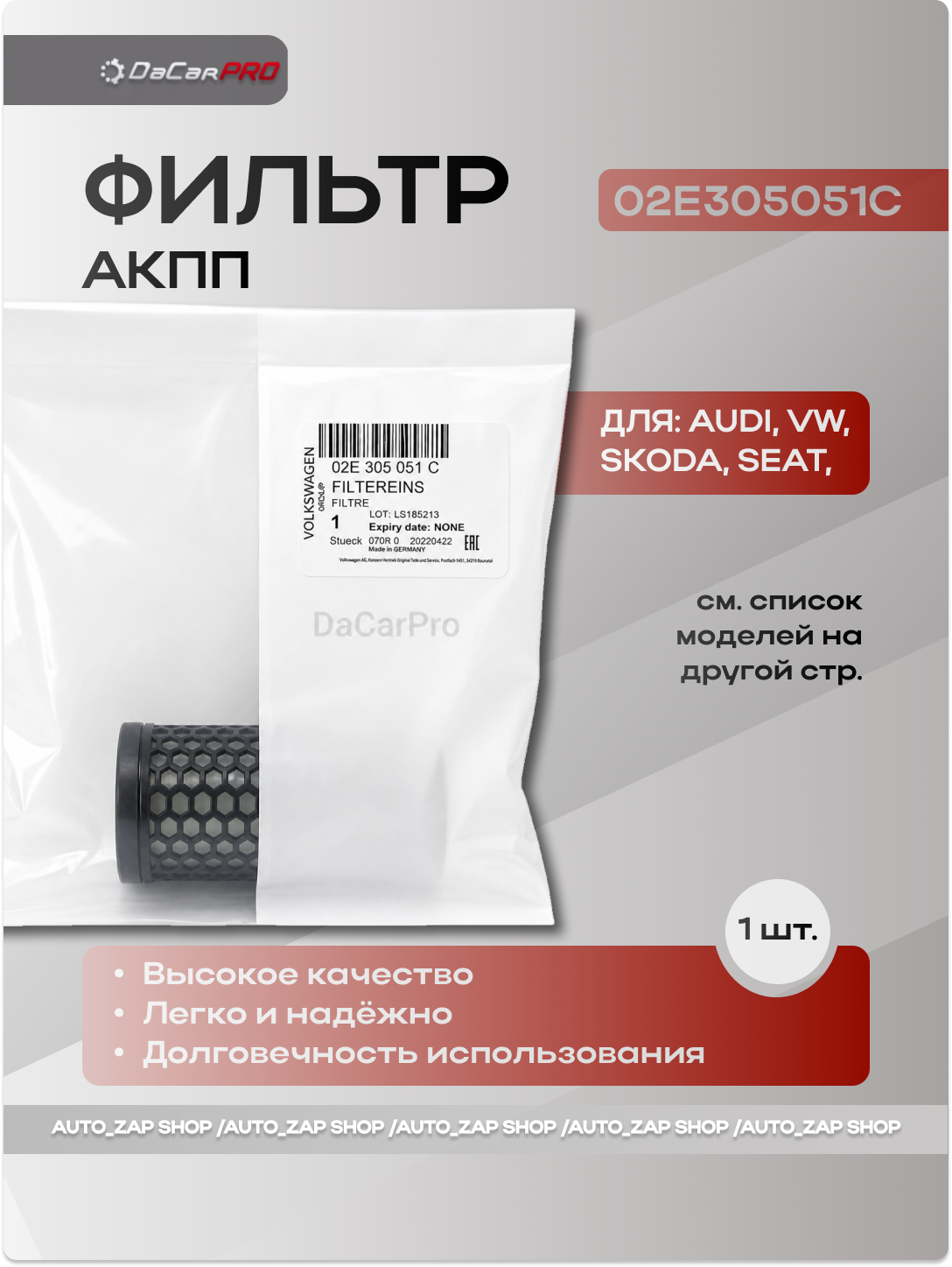 VAG Фильтр АКПП 02E305051C Audi, VW, Skoda, Seat / A3 Q3 Octavia Superb Passat Tiguan Altea Alhambra
