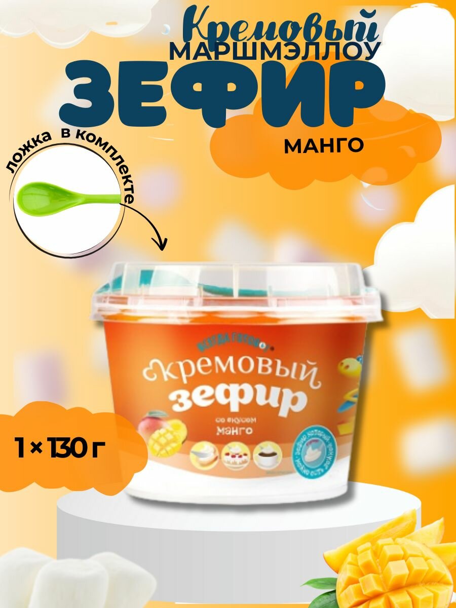Кремовый зефир Манго 1 шт 130 гр