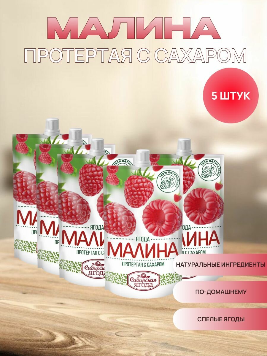 Малина протертая с сахаром набор 5 шт