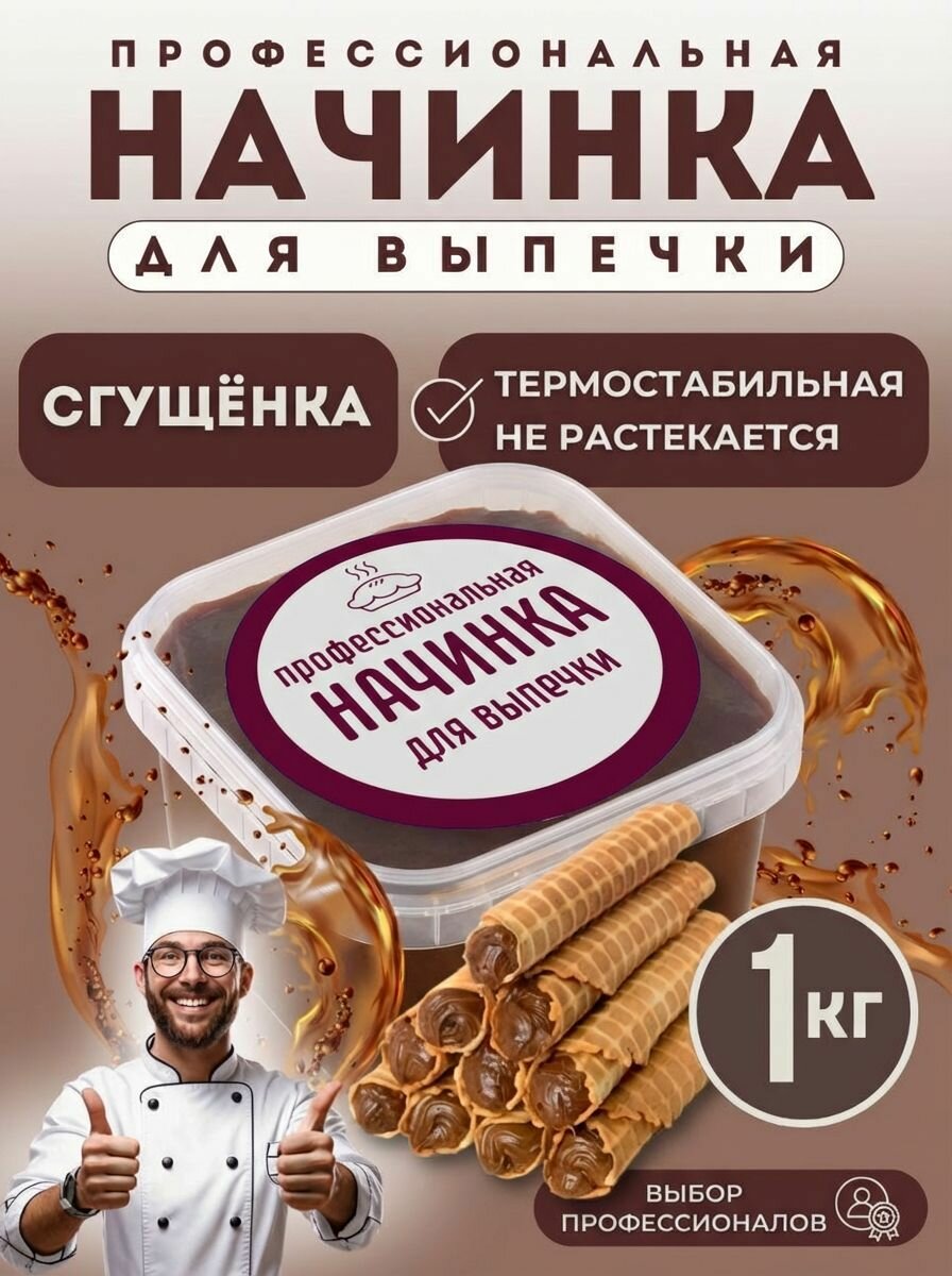 Начинка для выпечки термостабильная Вареная сгущенка 1кг