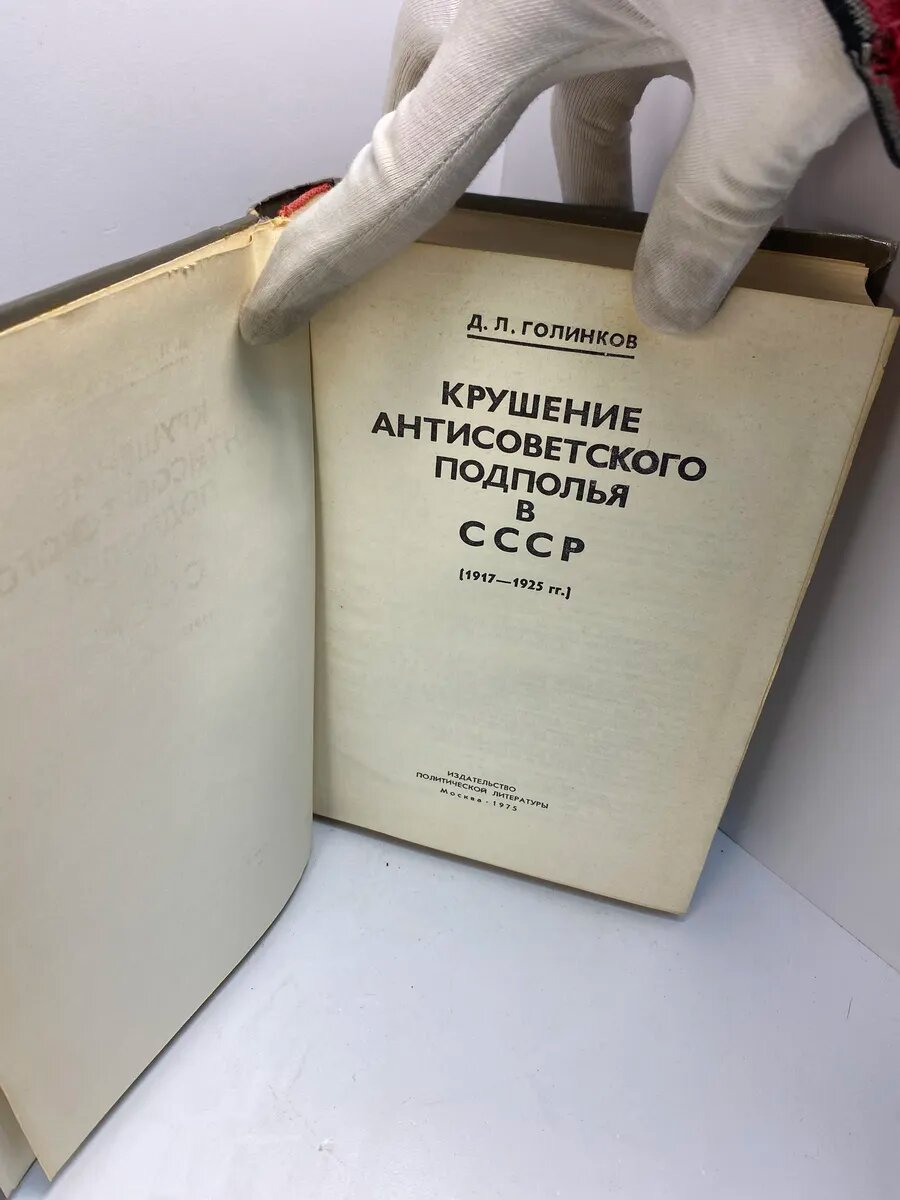 Крушение антисоветского подполья в СССР 456 — фото 1