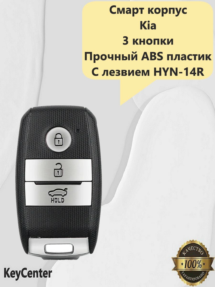 Смарт корпус Kia (3 кнопки, Sportage, Optima, Sorento, Carnival, Rio, K5, K3) с лезвием HYN-14R!