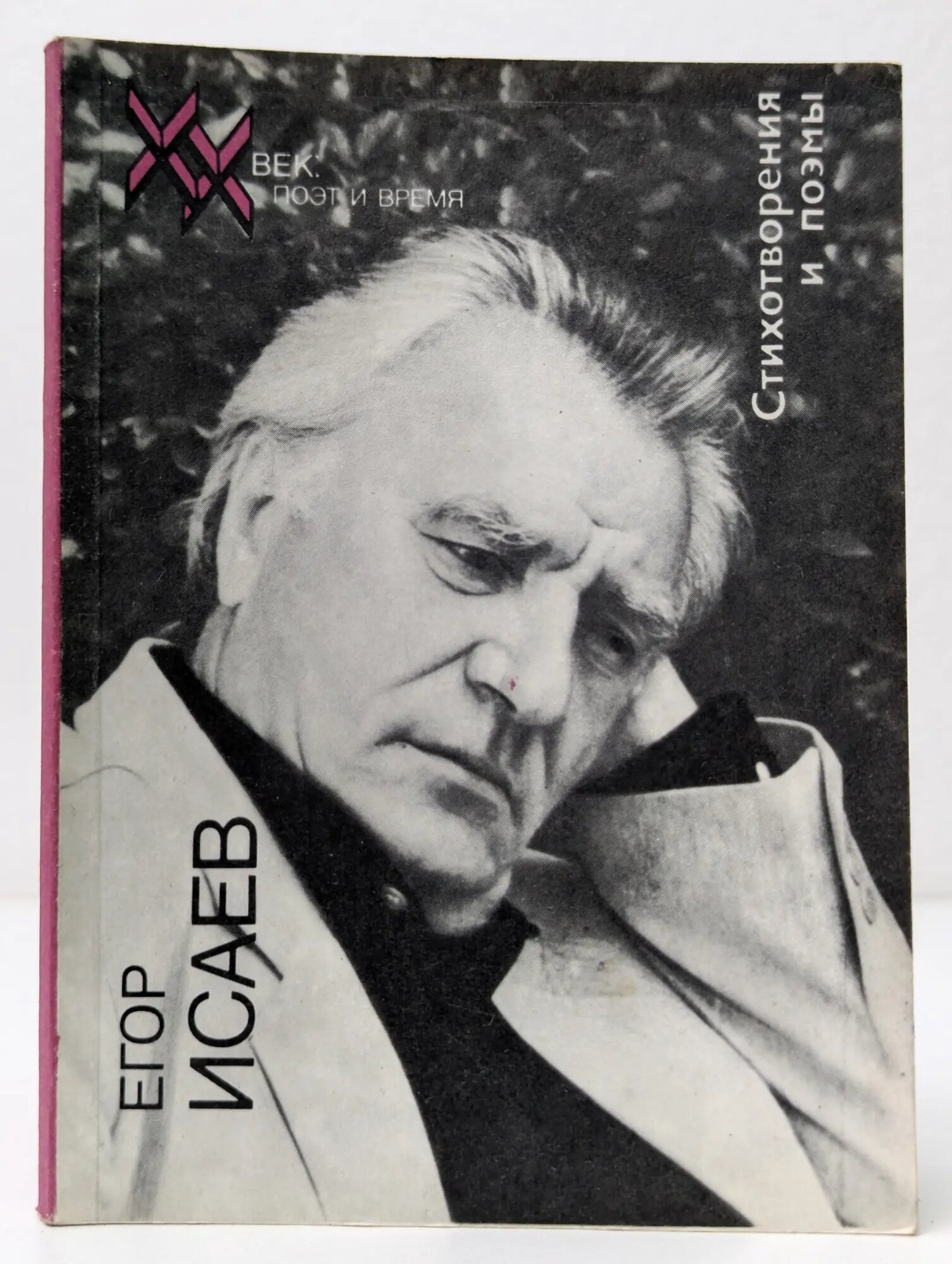 Егор Исаев. Стихотворения и поэмы Исаев Егор Александрович 1989