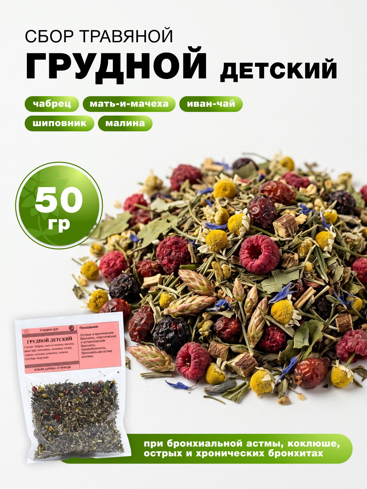 Сбор травяной Грудной детский, 50 гр, острые и хронические бронхиты
