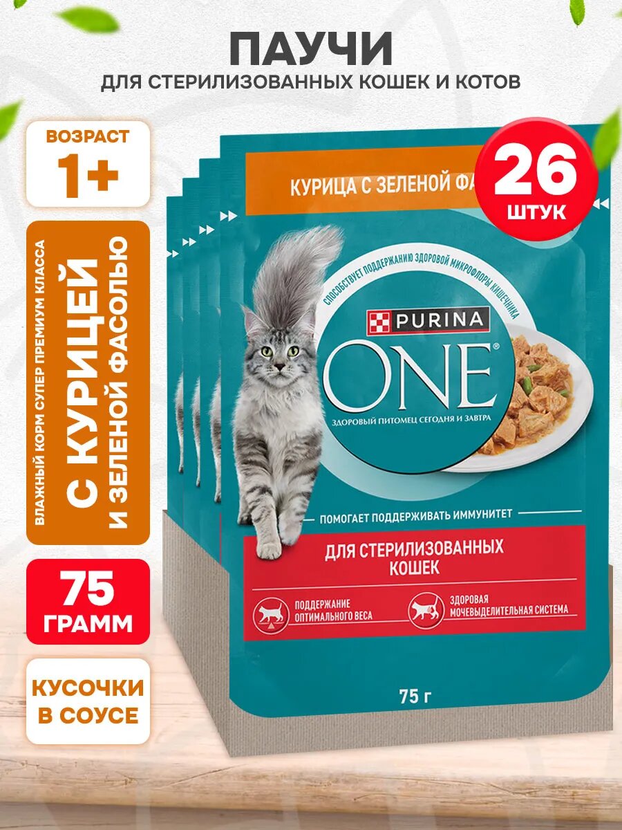 Корм влажный Purina One для взрослых кастрированных котов и стерилизованных кошек, курица и зеленая фасоль, 75 г х 26 шт